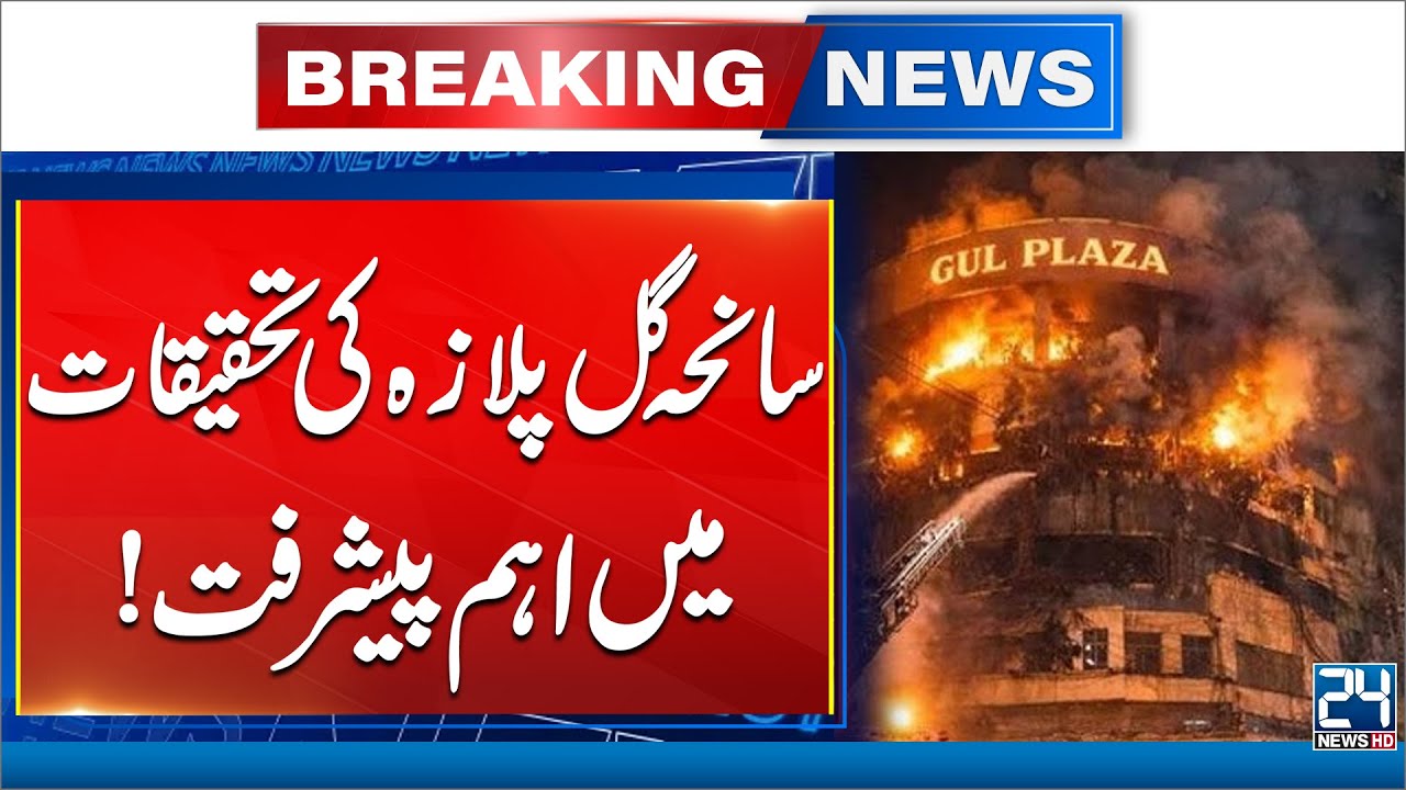 “Major Development in Gul Plaza Tragedy” - Breaking News - 24 News HD ...