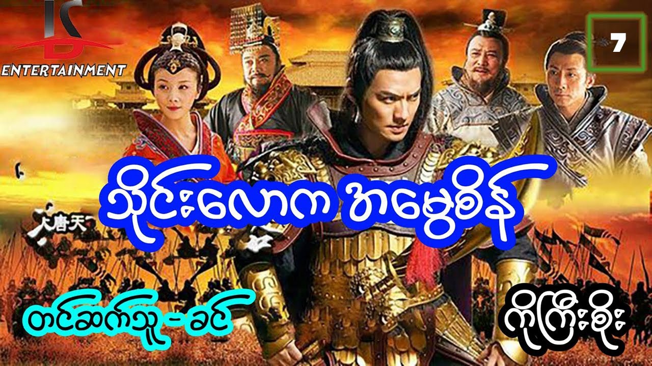 သိုင်းလောက၏အမွေစိန် အပိုင်း ၇ Youtube