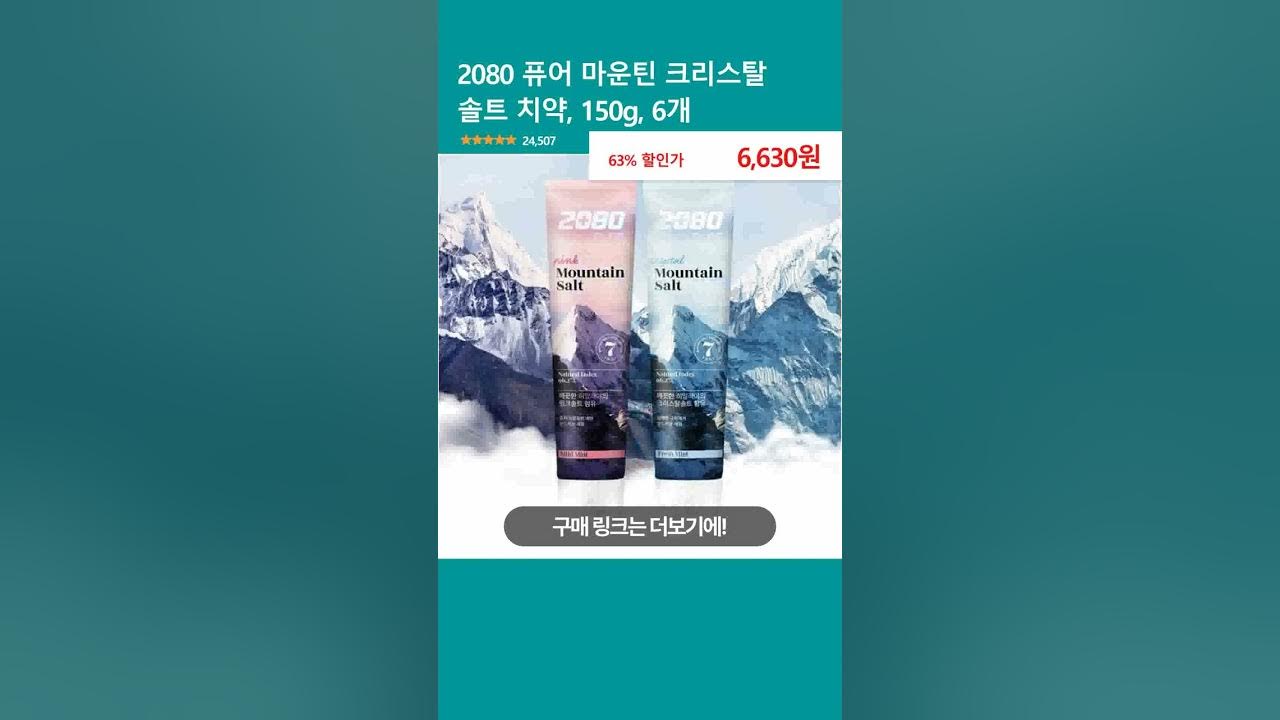 2080 퓨어 마운틴 크리스탈 솔트 치약, 150g, 6개 - YouTube