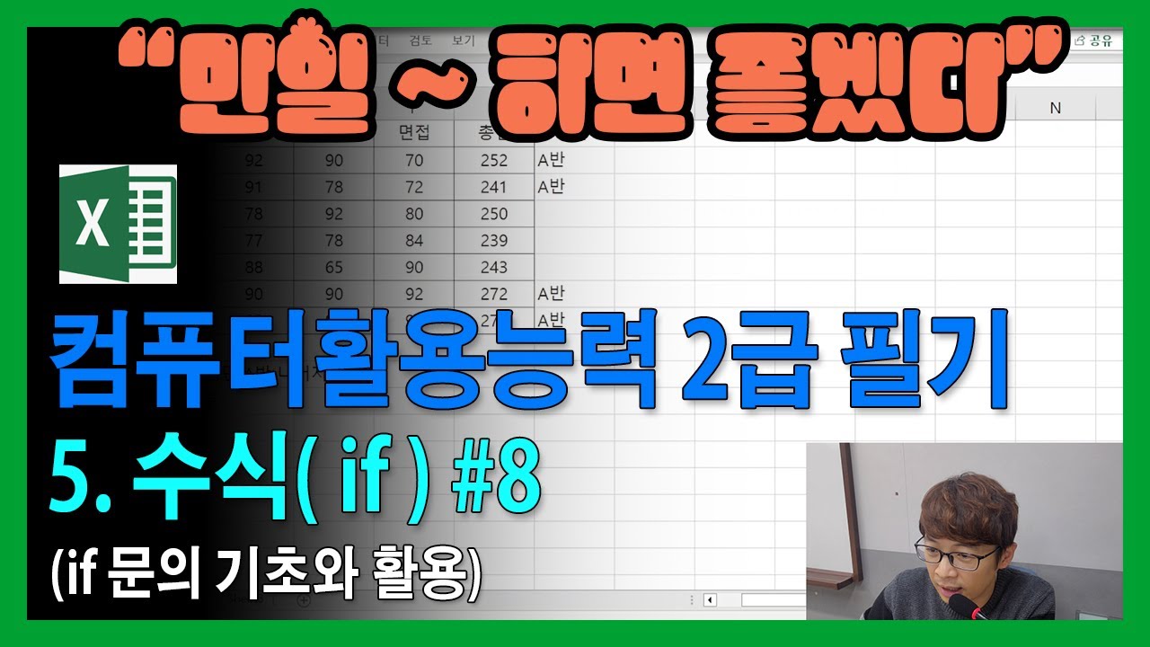 컴퓨터활용능력2급 필기 스프레드시트엑셀 컴활필기 컴활2급엑셀 기초부터 엑셀 초보 If 엑셀if Youtube