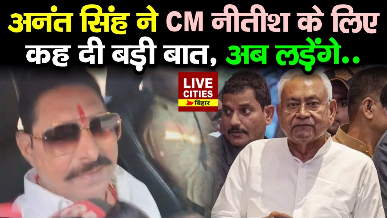 CM Nitish Kumar से मिलते ही Anant Singh ने कह दिया, 2025 में लड़ेंगे | LiveCities Bihar | Bihar ...