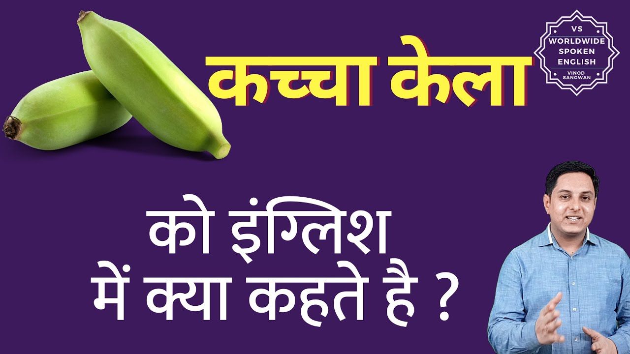 कच्चा केला को इंग्लिश में क्या कहते हैं | kacha kela ki English ...