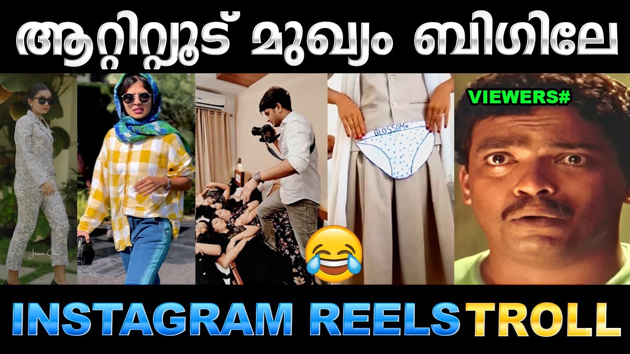റീൽസിലെ ആറ്റിറ്റ്യൂട് പ്രഹസനങ്ങൾ ! Troll Video | Instagram Reels Troll ...