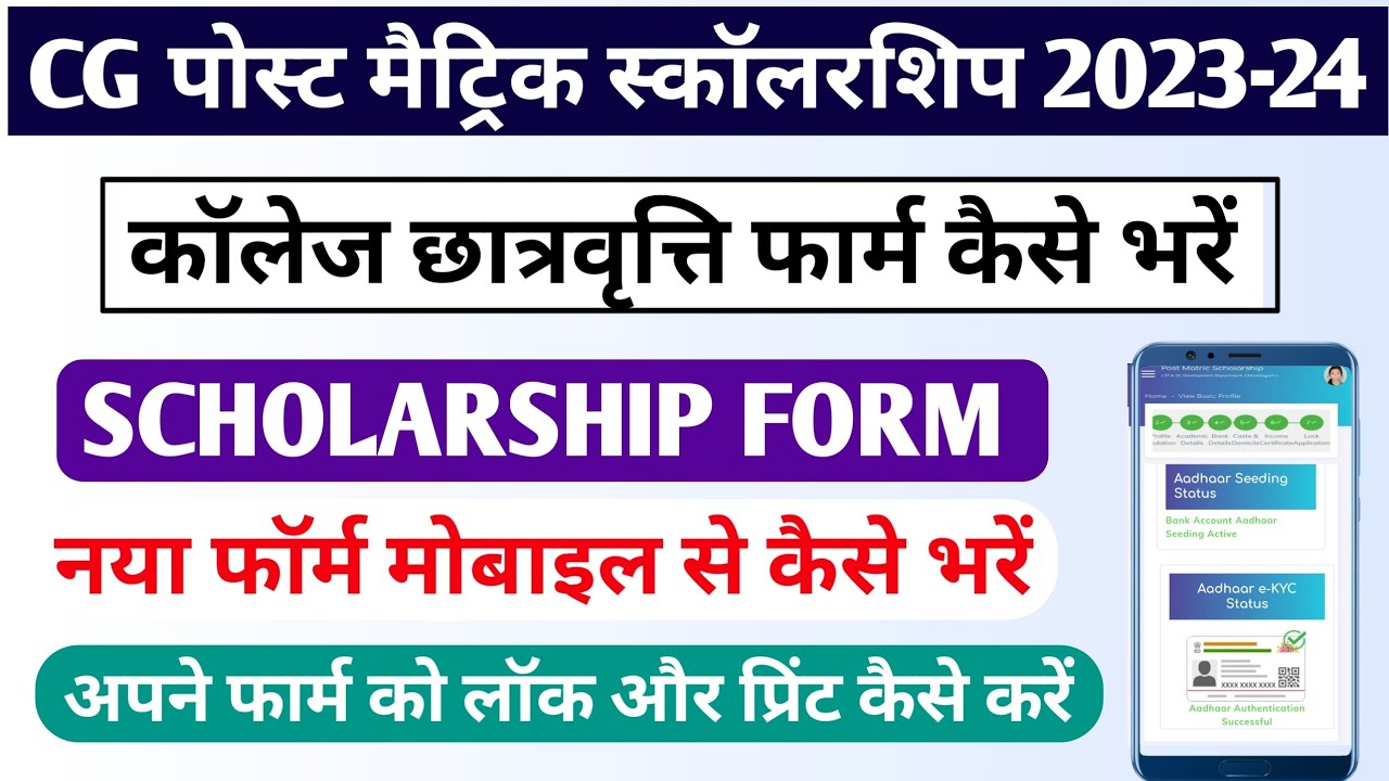 Cg Post Matric Scholarship Online Form 2023 24 Kaise Bhare Cg
