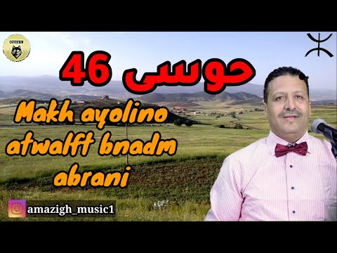 houssa 46 _ makh atwalft ayolino bnadm abrani | حوسى  46