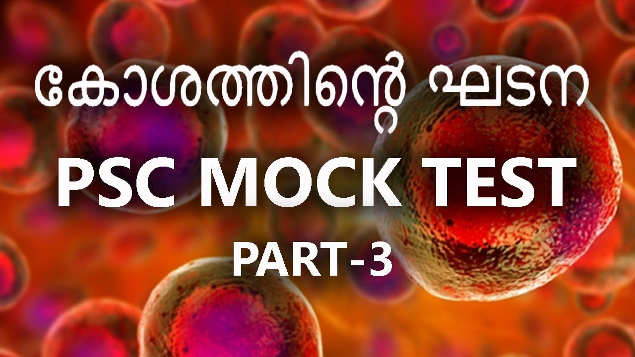 CELLS / PSC MOCK TEST /കോശത്തിന്റെ ഘടന/BIOLOGY/PSC SYLLABUS BASED MOCK ...