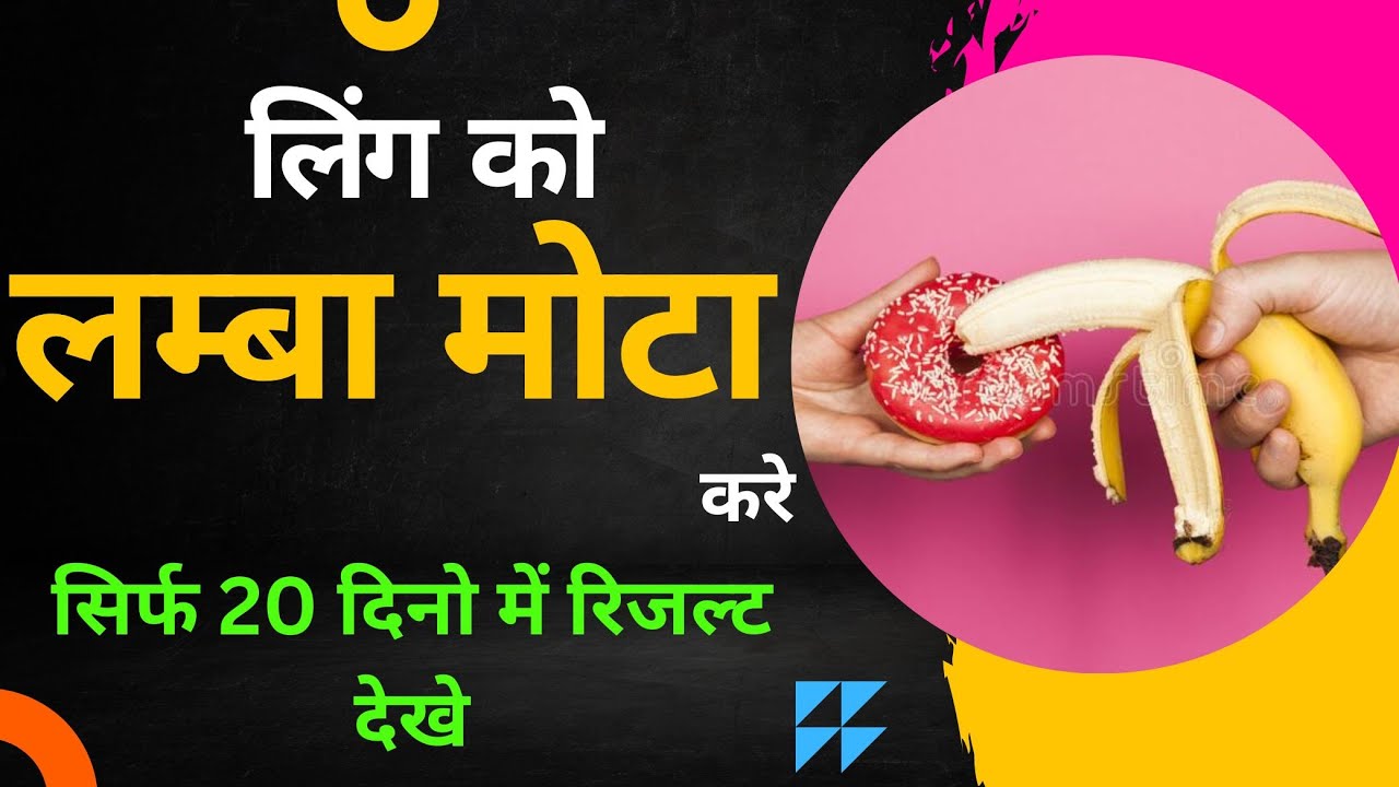 Ling Ko Bada Aur Mota Karne Ki Dawa | लिंग को लम्बा मोटा करने के उपाय ...