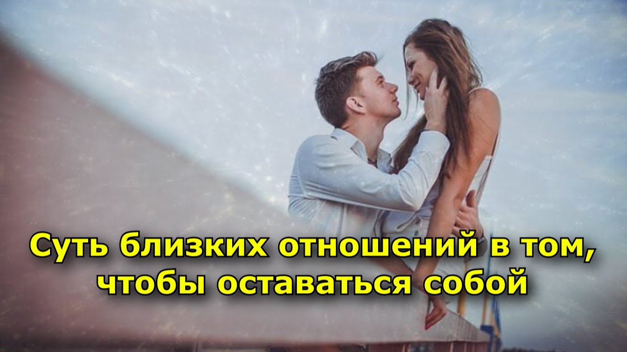 Суть близких отношений в том, чтобы оставаться собой - YouTube