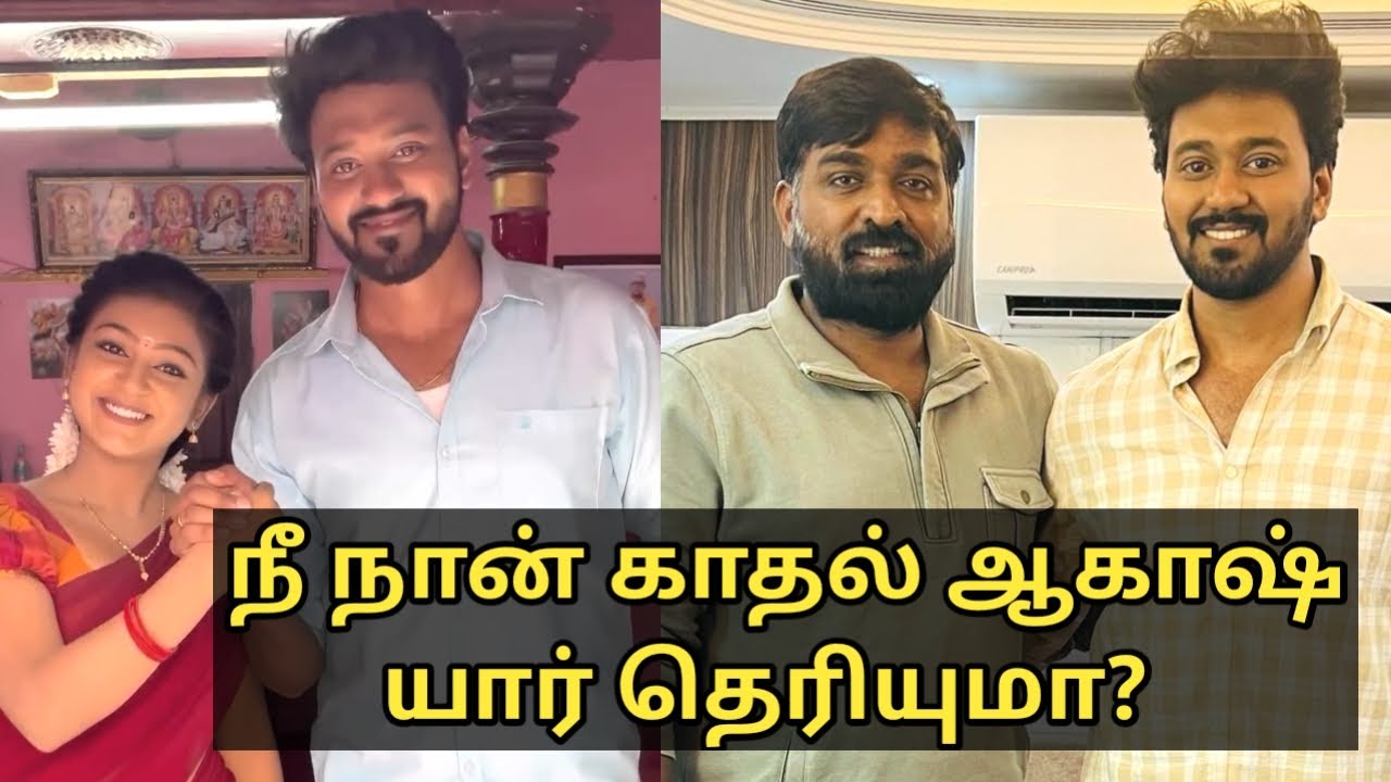 நீ நான் காதல் ஆகாஷ் யார் தெரியுமா? | nee naan kadhal serial akash ...