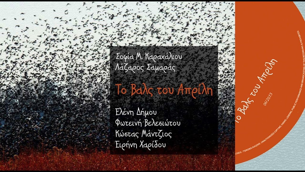 Φωτεινή Βελεσιώτου - Το βαλς του Απρίλη - (Λάζαρου Σαμαρά & Σοφίας ...