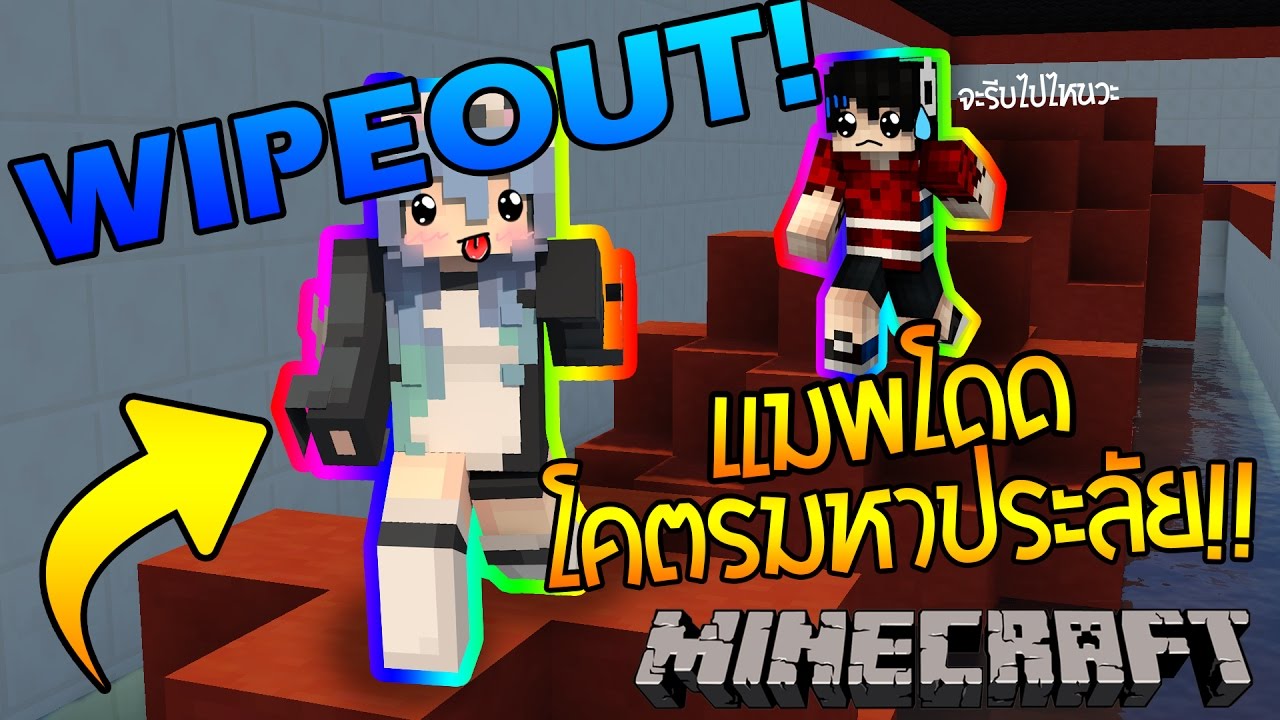 [Minecraft-Parkour] WIPEOUT!! : วิ่งดิเห้ยยย /w DeadLift DL - YouTube