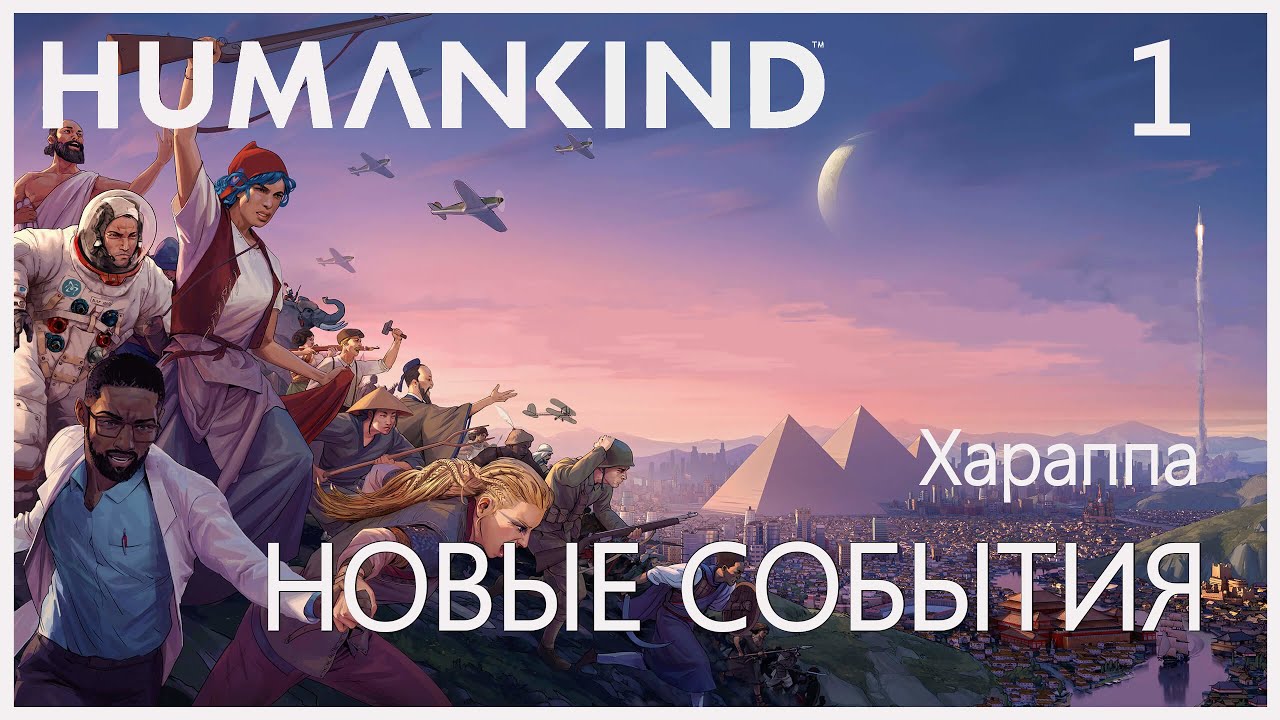 HUMANKIND|Максимальная сложность|Хараппа|Новые события|1 серия| - YouTube