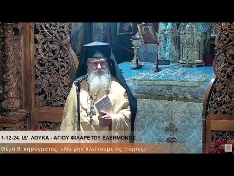 2024 01 Δεκ. Να μην κλείνουμε τις πόρτες - ΚΥΡΙΑΚΗ ΙΔ΄ΛΟΥΚΑ, ιδ’ 35-43 ...