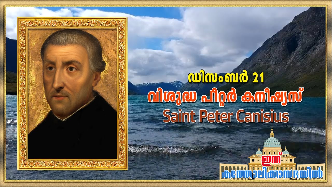 December 21 - വിശുദ്ധ പീറ്റര്‍ കനീഷ്യസ് | Saint Peter Canisius - YouTube