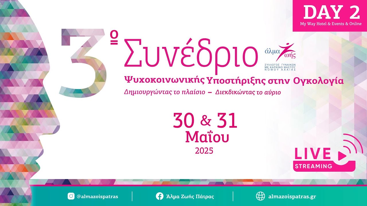3ο Συνέδριο Ψυχοκοινωνικής Υποστήριξης στην Ογκολογία | DAY 2 - YouTube