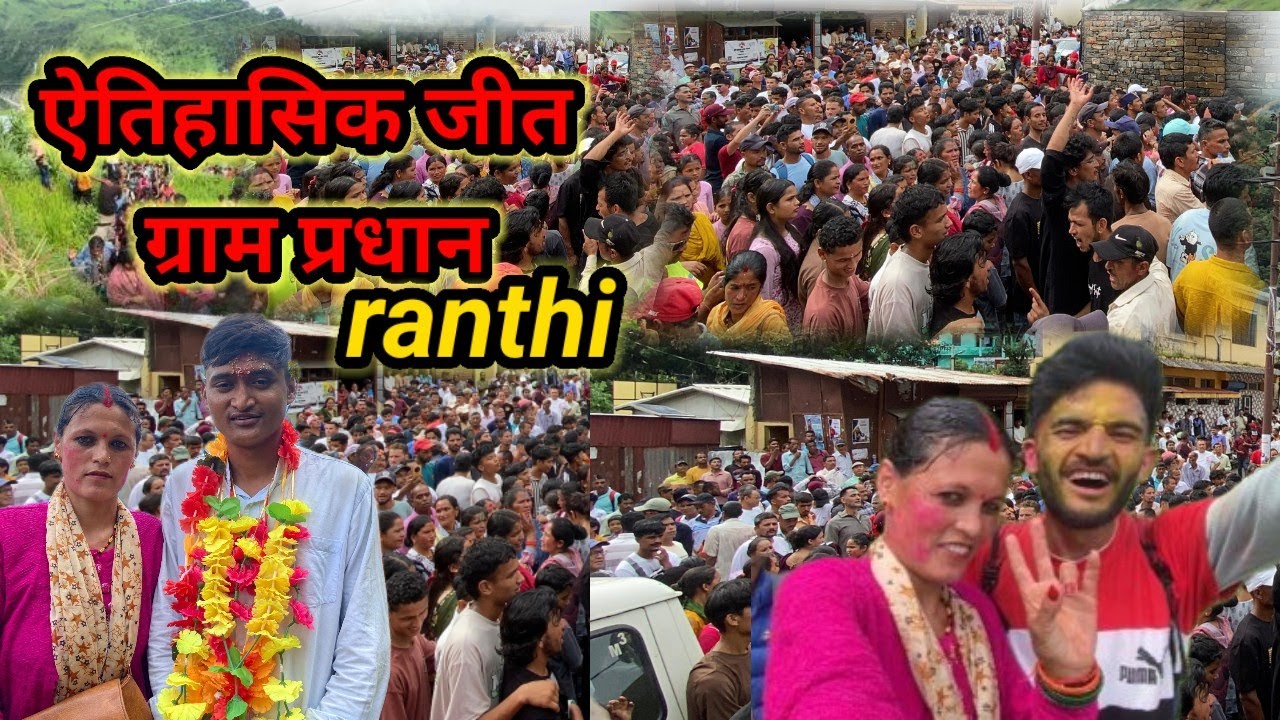 ऐतिहासिक जीत ग्राम ranthi हरीश धामी 💐 - YouTube