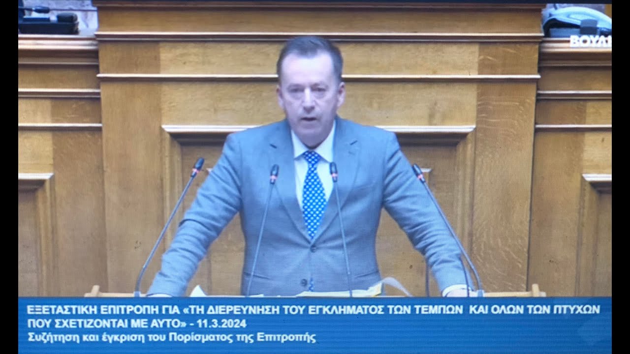 Εισήγηση μου στην συζήτηση επί των Πορισμάτων της ΕΞΕΤΑΣΤΙΚΗΣ ΕΠΙΤΡΟΠΗΣ ...