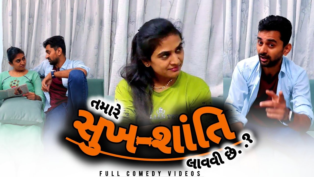 ઘરની સુખ શાંતિ નું કારણ જાણો ..🤣🤪 | gujarati comedy video | gujjucomedy | Appujasu #comedy - YouTube