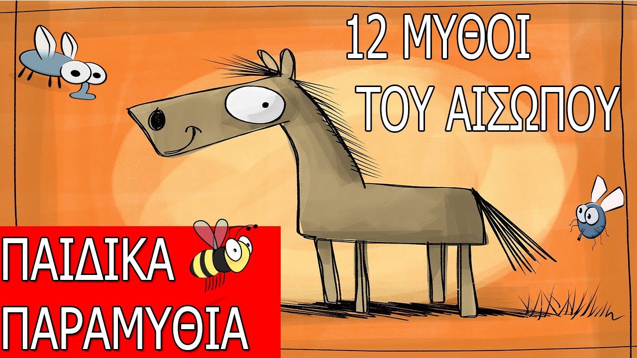 ΠΑΙΔΙΚΑ ΠΑΡΑΜΥΘΙΑ - 12 Μυθοι του Αισώπου / 1 ώρα / Ηχότοπος / Αφηγήσεις ...