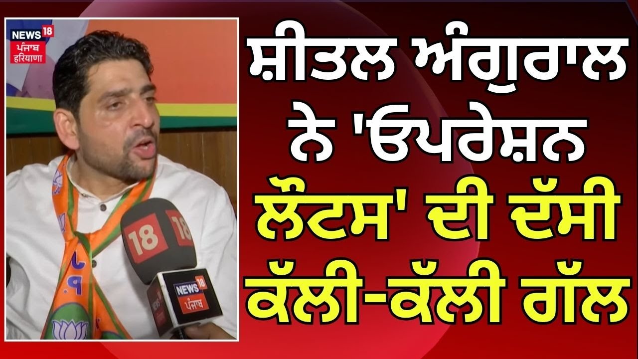 Sheetal Angural ਨੇ 'Operation Lotus' ਦੀ ਦੱਸੀ 'ਕੱਲੀ-'ਕੱਲੀ ਗੱਲ, ਸੁਣੋ ...