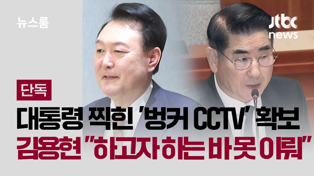 [단독] 윤 대통령 찍힌 '벙커 CCTV' 확보…"하고자 하는 바 못 이뤄" 김용현 육성도 / JTBC 뉴스룸 - YouTube