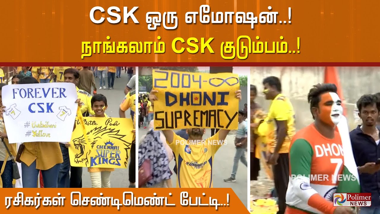 CSK ஒரு எமோஷன்.. நாங்கலாம் CSK குடும்பம்.. ரசிகர்கள் செண்டிமெண்ட் ...