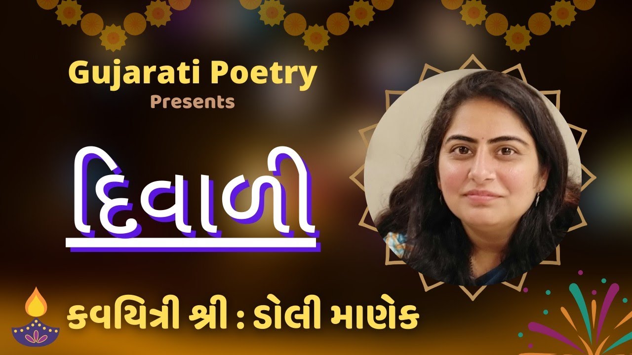Diwali Gujarati Poetry Doli Manek Gujarati Poetry - YouTube