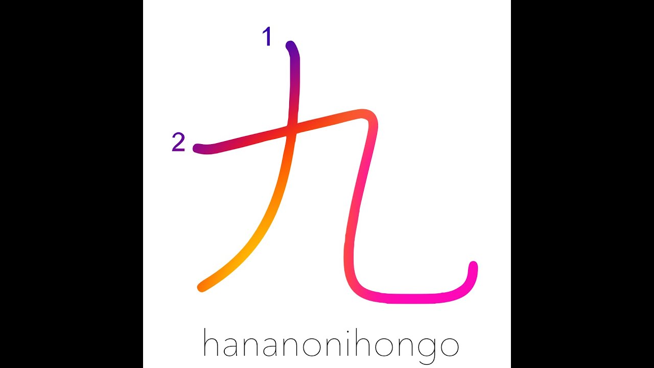 九 - nine (9) - Learn how to write Japanese Kanji 九 - hananonihongo.com ...