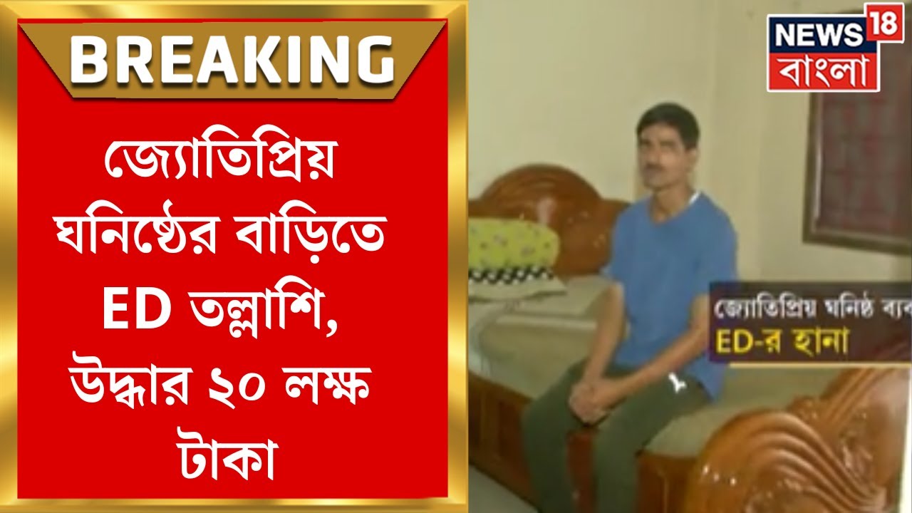 ED Raid News : Rajarhatএ বারিকের বাড়িতে ED তল্লাশি, উদ্ধার ২০ লক্ষ টাকা | Bangla News - YouTube