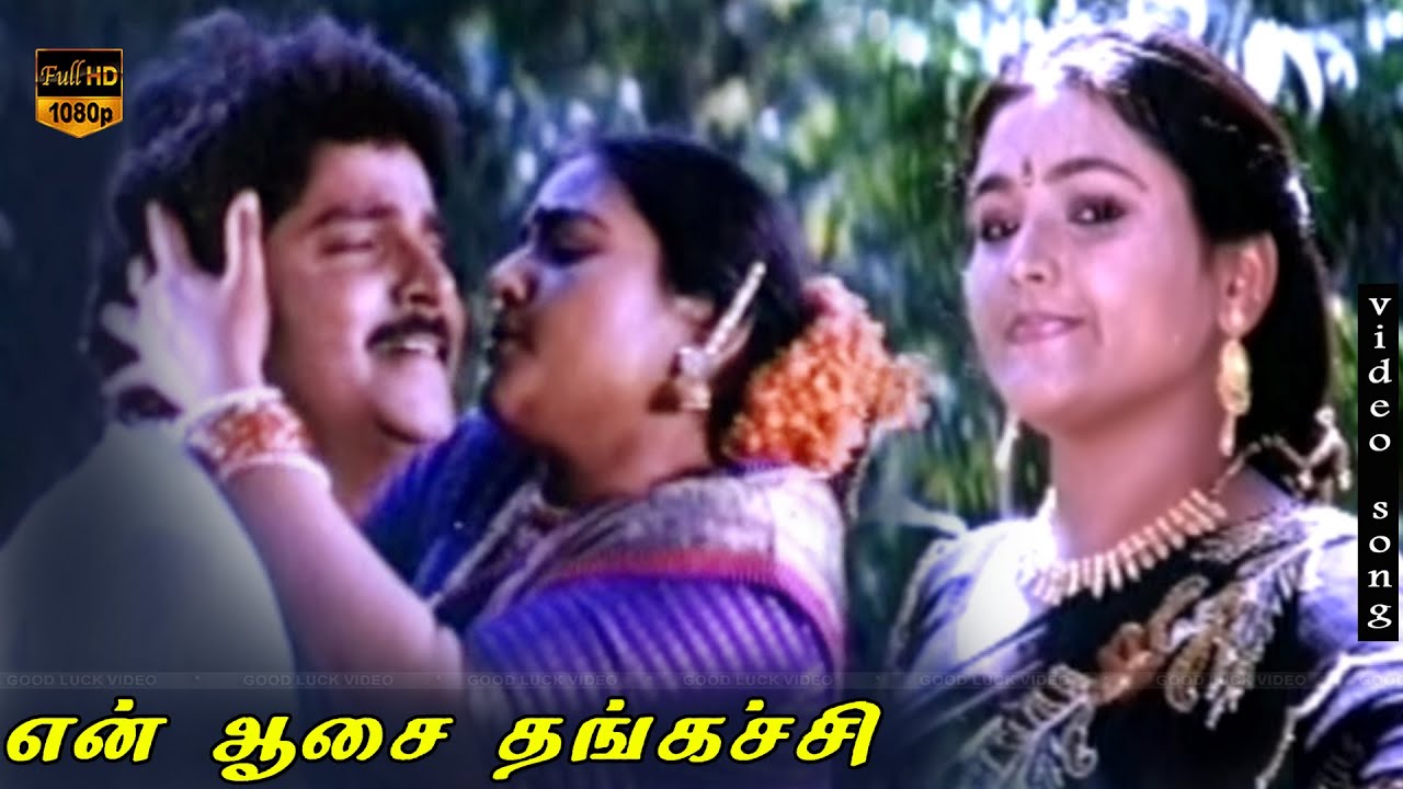 Indhaa Iduthukaa Song || En Asai Thangachi Movie || Ramki, Balambika ...
