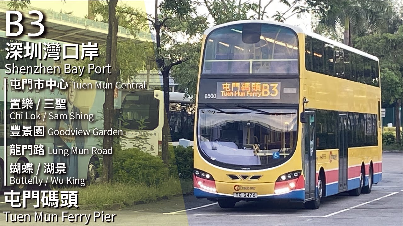 【深圳灣長蛋】CTB 城巴B3線(深圳灣口岸 Shenzhen Bay Port → 屯門碼頭 Tuen Mun Ferry Pier)(全程 ...