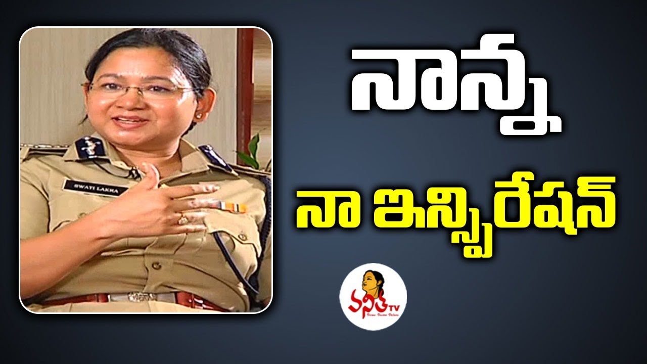 నాన్న నా ఇన్స్పిరేషన్ : Swathi Lakra IPS | Vanitha TV Interviews - YouTube