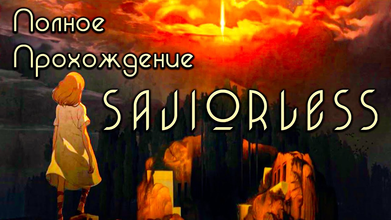 Saviorless Полное прохождение | Стрим - YouTube