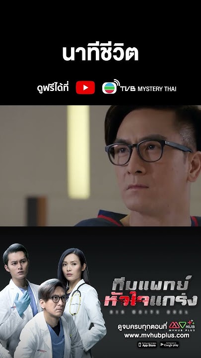 SHORT | ทีมแพทย์หัวใจแกร่ง (BIG WHITE DUEL) EP.1 | TVB Mystery Thai - YouTube