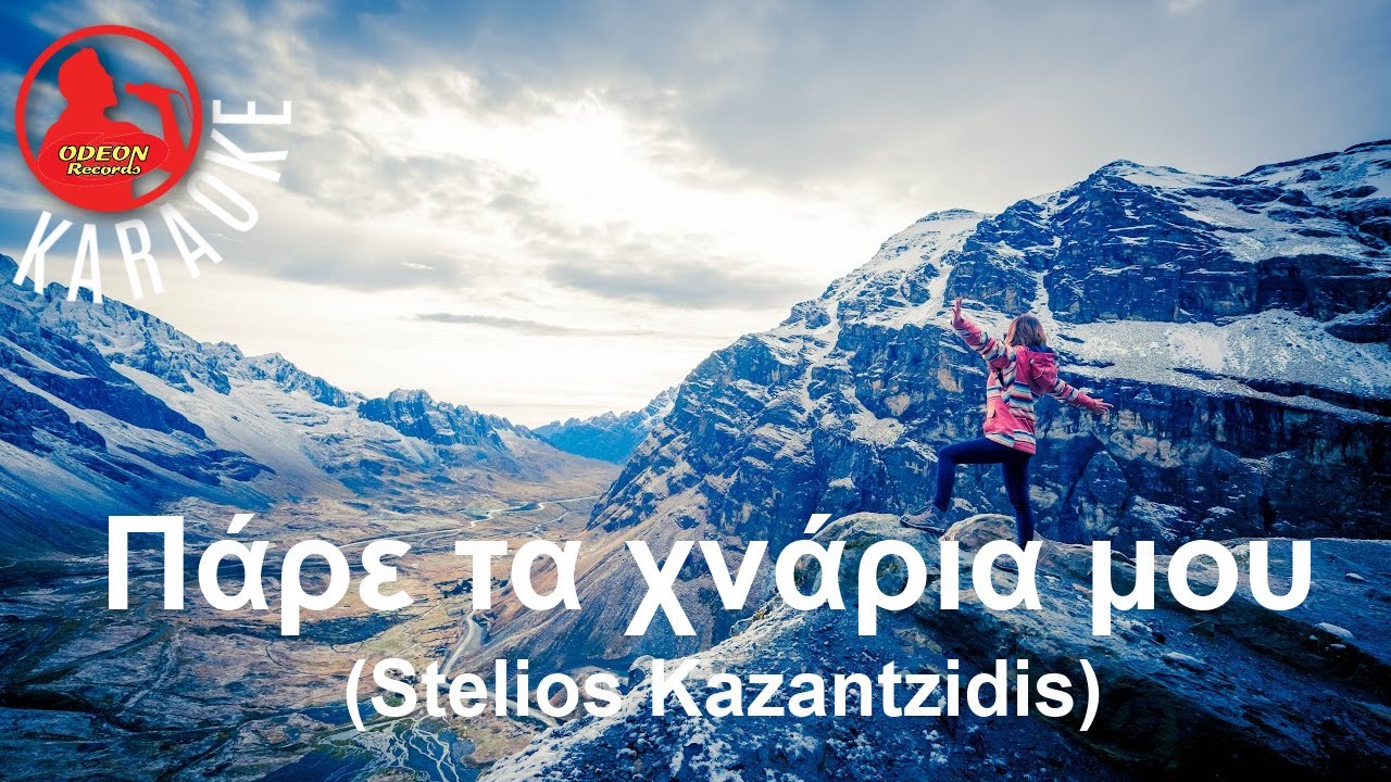 ΠΑΡΕ ΤΑ ΧΝΑΡΙΑ ΜΟΥ (Pare Ta Hnaria Mou) - (Professional Karaoke) Odeon ...