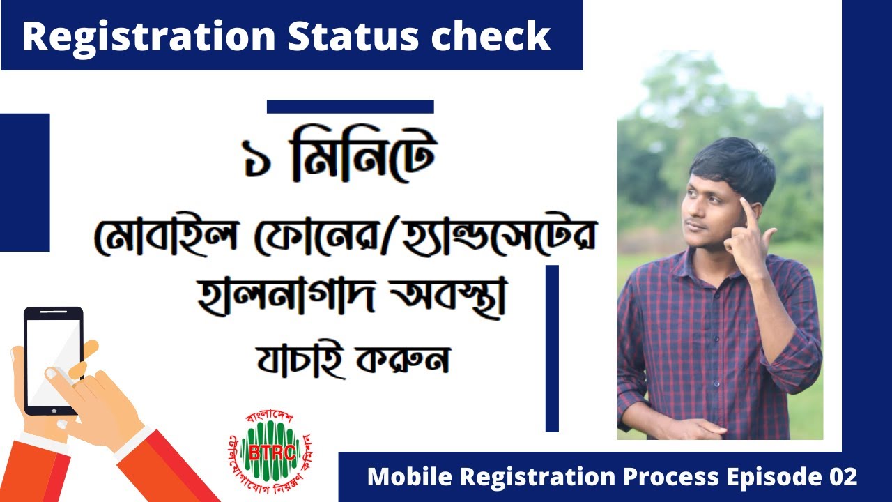 BTRC Mobile phone Registration status check | জেনে নিন আপনার ফোনটি ...