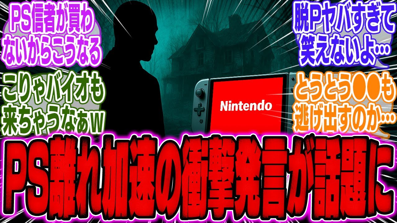 【PS悲報】某大人気ゲームの開発会社CEO「Switch2をゲームの本拠地にしたい」【スイッチ2】【反応】【モンハンワイルズ】【マリカー】【ソフト】【周辺機器】【ソニー】【任天堂 ...