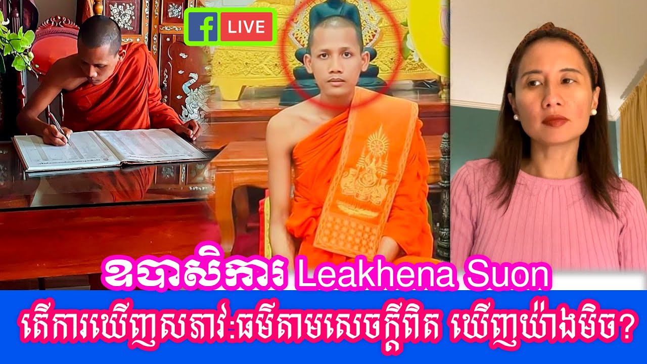 តើការឃើញសភាវ:ធម៌តាមសេចក្តីពិត ឃើញយ៉ាងមិច? ឧបាសិការ Leakhena Suon ជ្រះថ្លាបុណ្យកុសល - YouTube