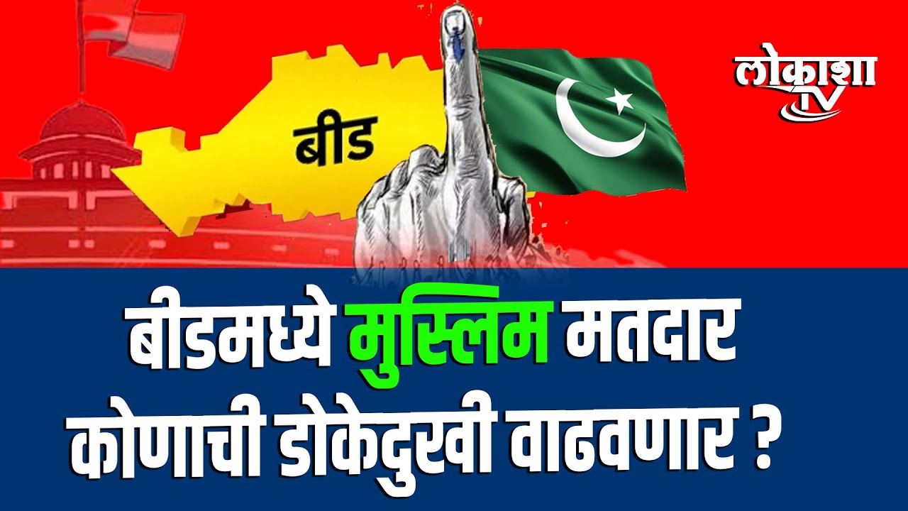 Lokasha tv : बीडमध्ये मुस्लिमांचा टक्का निर्णायक...मुस्लिम समाज कोणाला ...