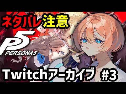 【P5R】#3このゲームもう8年前らしいぞ！！！ ©ATLUS ©SEGA - YouTube