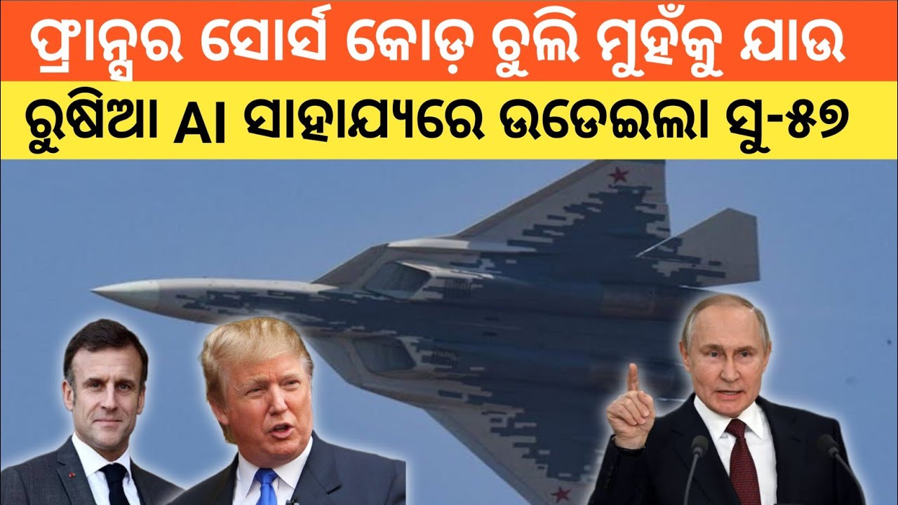Russia Unveils First AI-Powered SU-57m Fighter Jet ଫ୍ରାନ୍ସ ଓ ଆମେରିକାର ...
