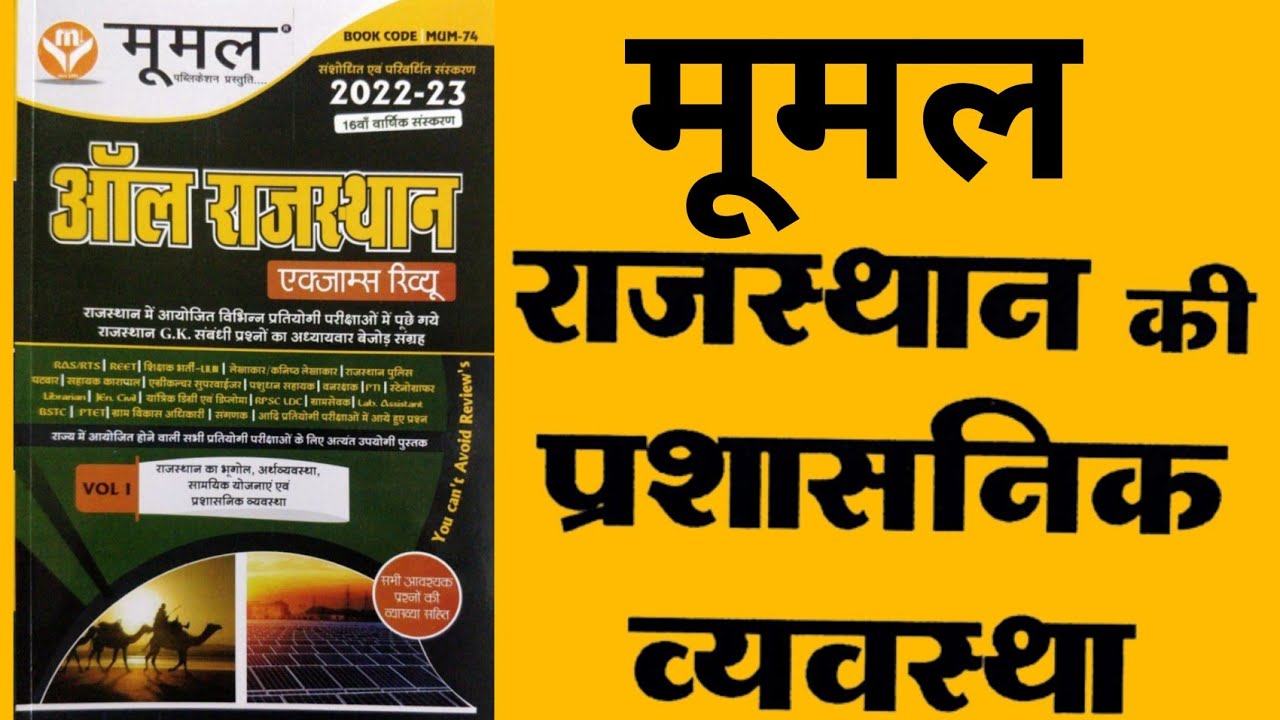 moomal Polity Rajasthan//mumal volume 1 book #polity_of_rajsthan_GK ...