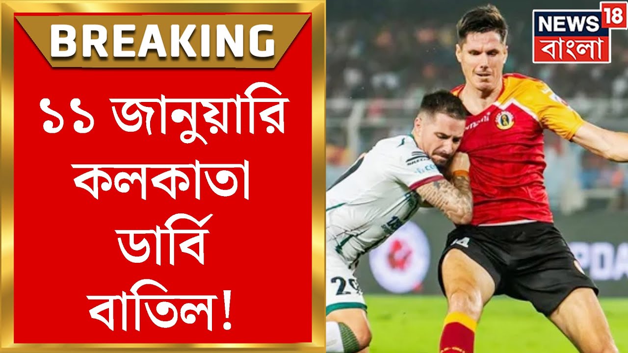 ISL Derby : ডার্বি নিয়ে ডামাডোল ! ১১ জানুয়ারি হচ্ছে না ISLর প্রথম ডার্বি | Bangla News - YouTube