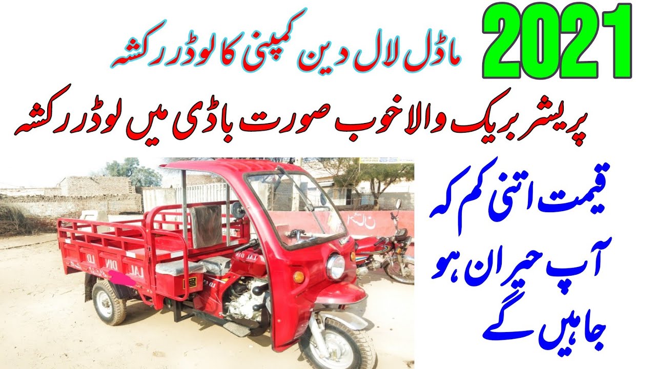 Lal Din Company 150cc Loader rickshaw model 2021.Price kimat of 150 cc ...