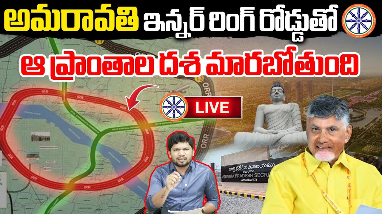 LIVE : అమరావతి ఇన్నర్ రింగ్ రోడ్డుతో ఆ ప్రాంతాల దశ మారబోతుంది ...