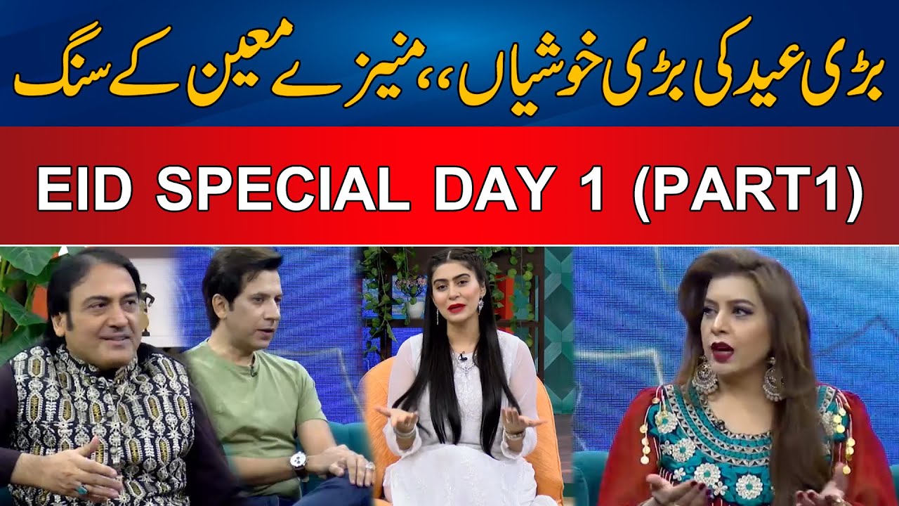 Eid Day 1 Special Transmission - Eid Ki Khushian Muneezay Moeen Kay Sang Part 1 | 24 News HD ...
