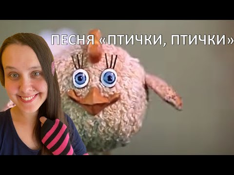 КТО Ж ТАКИЕ ПТИЧКИ - ПЕСНЯ \