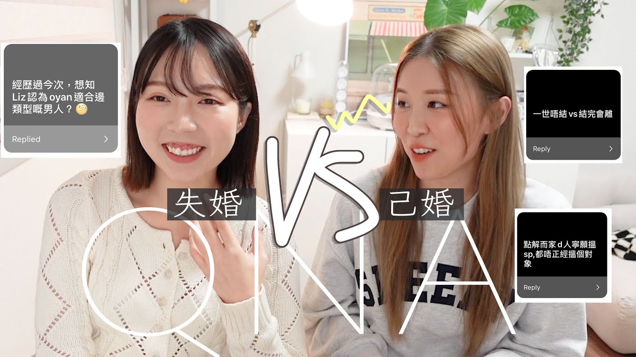 離婚VS已婚情感QNA！點解搵SP？前夫有不道德行為？爆笑敏感話題公開！ft.@MrLiz0908 - YouTube