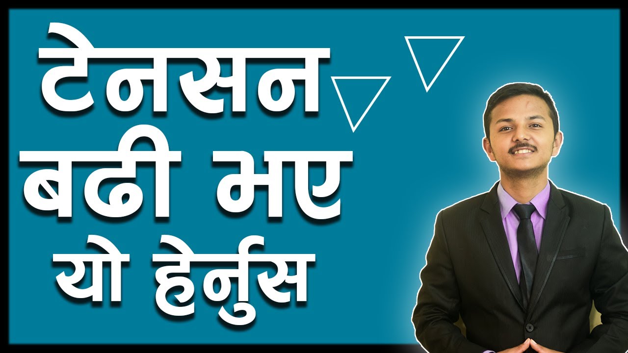 टेन्सनबाट मुक्ति Nepali motivational video by Motivational Speaker ...