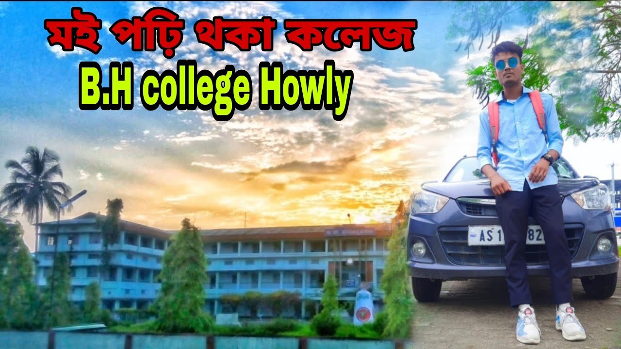 B.H college Howly || Barpeta Road|| Howly || মই পঢ়ি থকা কলেজ - YouTube